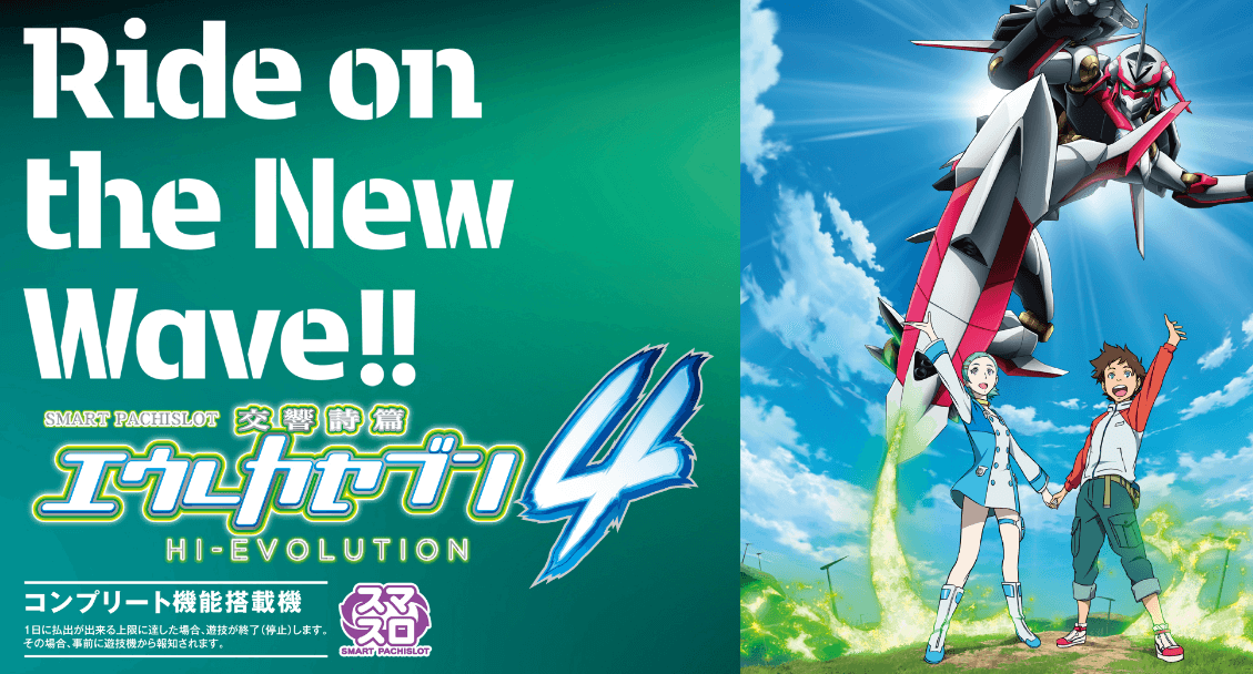 HI-EVOモードが強い！4桁乗せとエンディング突入タイミング – スマスロ 交響詩篇エウレカセブン4 | 回胴に散る。